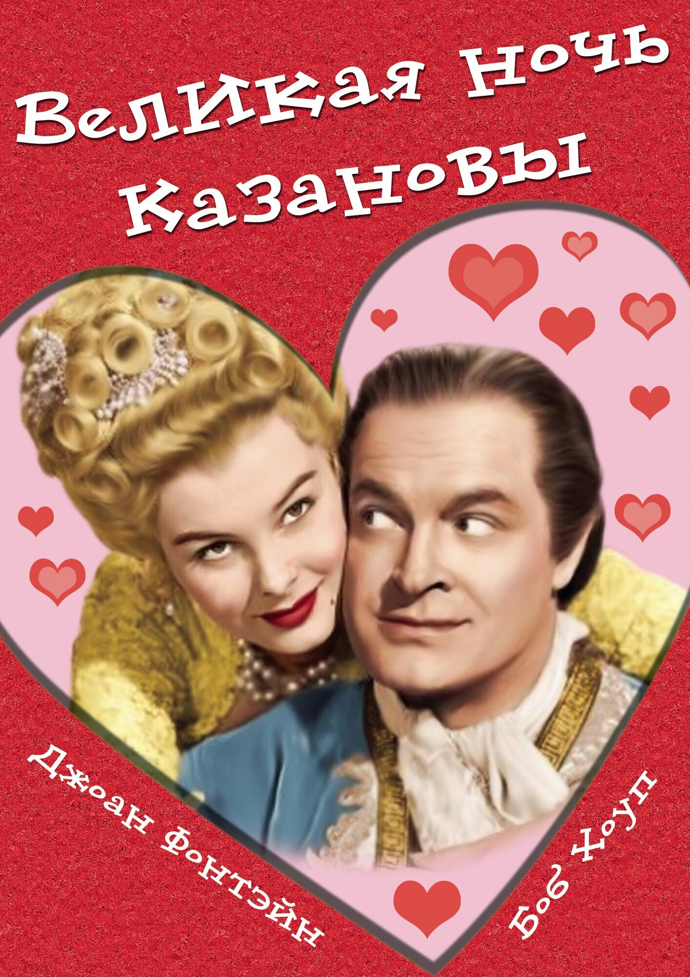 Великая ночь Казановы DVD