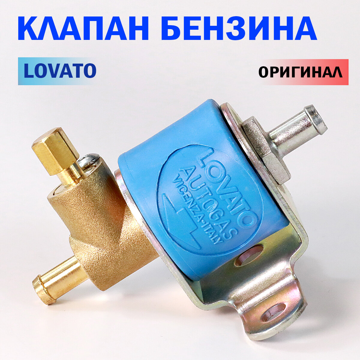 Электромагнитный клапан бензина ГБО LOVATO (оригинал)