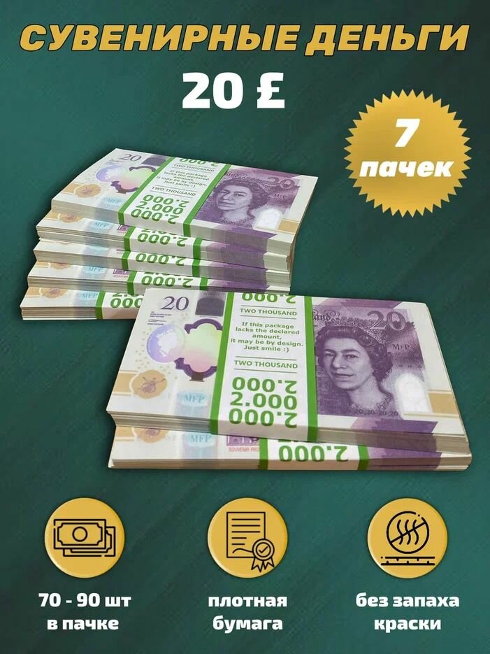 Деньги сувенирные игрушечные купюры номинал 20 фунтов стерлингов новых , 7 пачек