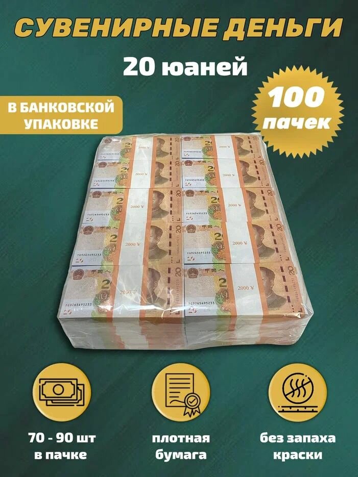 Сувенирные деньги в упаковке номинал 20 китайских юаней , 100 пачек