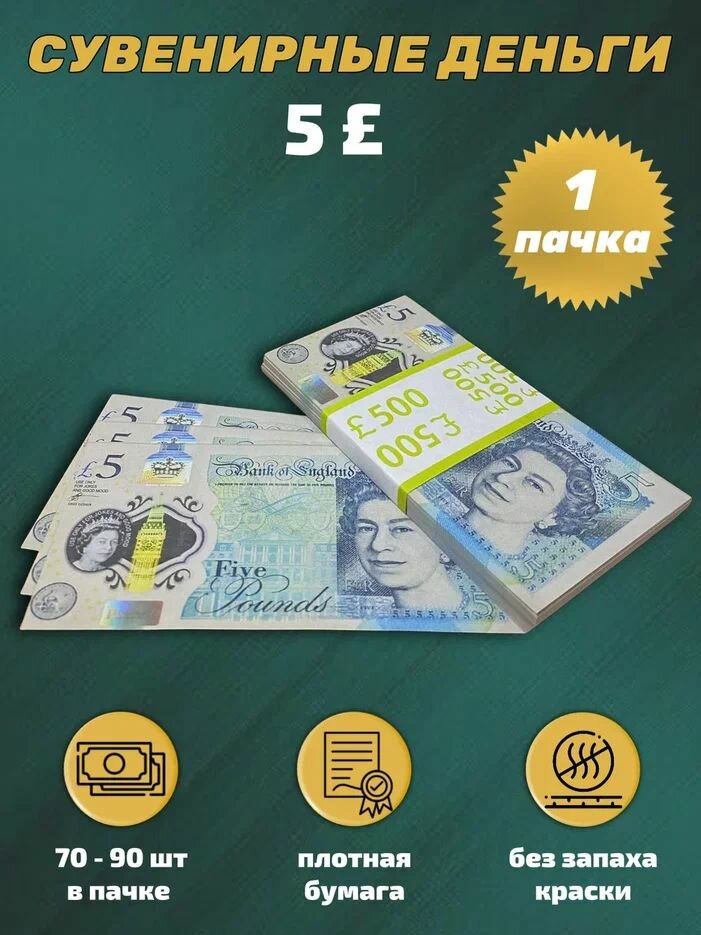 Деньги сувенирные игрушечные купюры номинал 5 фунтов стерлингов , 1 пачка