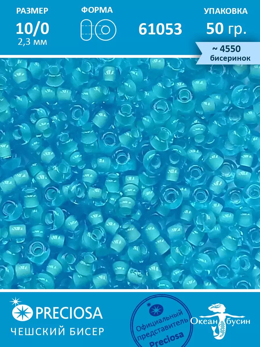Чешский бисер прециоза 10/0 (2,3 мм), 61053 — 50 г