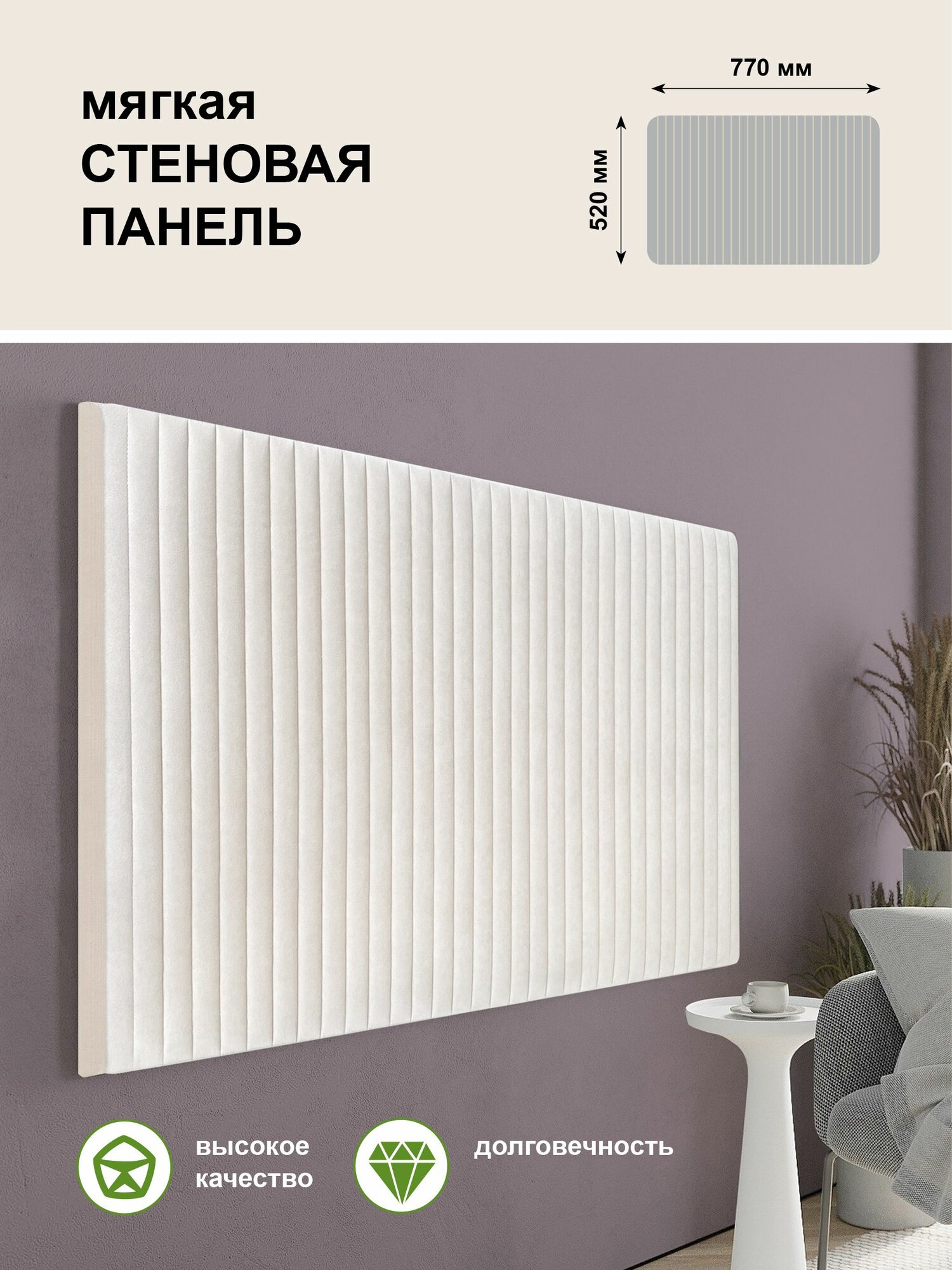 Стеновая панель мягкая для прихожей, спальни, гостиной, изголовье кровати, цвет молочный 52х77 см Сон-Сервис