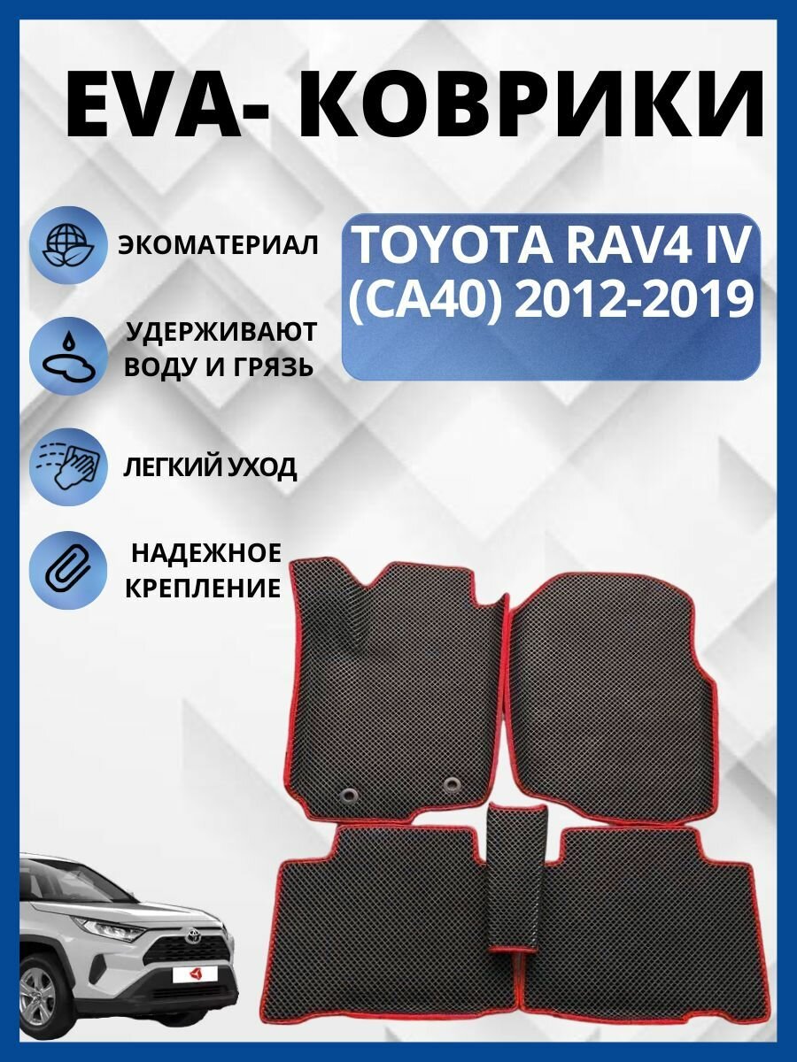 TOYOTA RAV4 (IV) (CA40) 2012-2019 / тойота РАВ 4 (IV) (CA40) 2012-2019 коврики автомобильные ЭВА, ЕВА, EVA