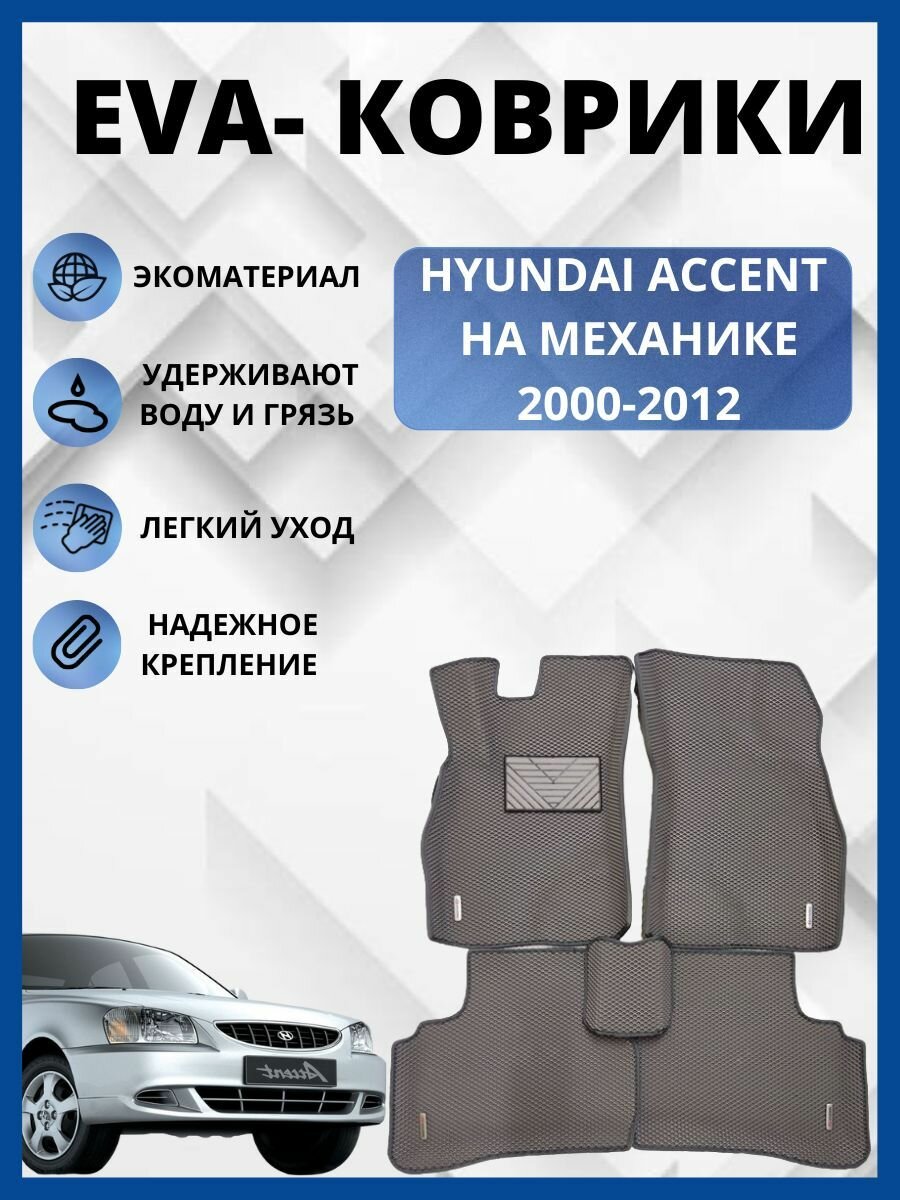 Автомобильные коврики EVA , ЕВА для HYUNDAI ACCENT/хендай акцент 2000-2012 (механика)