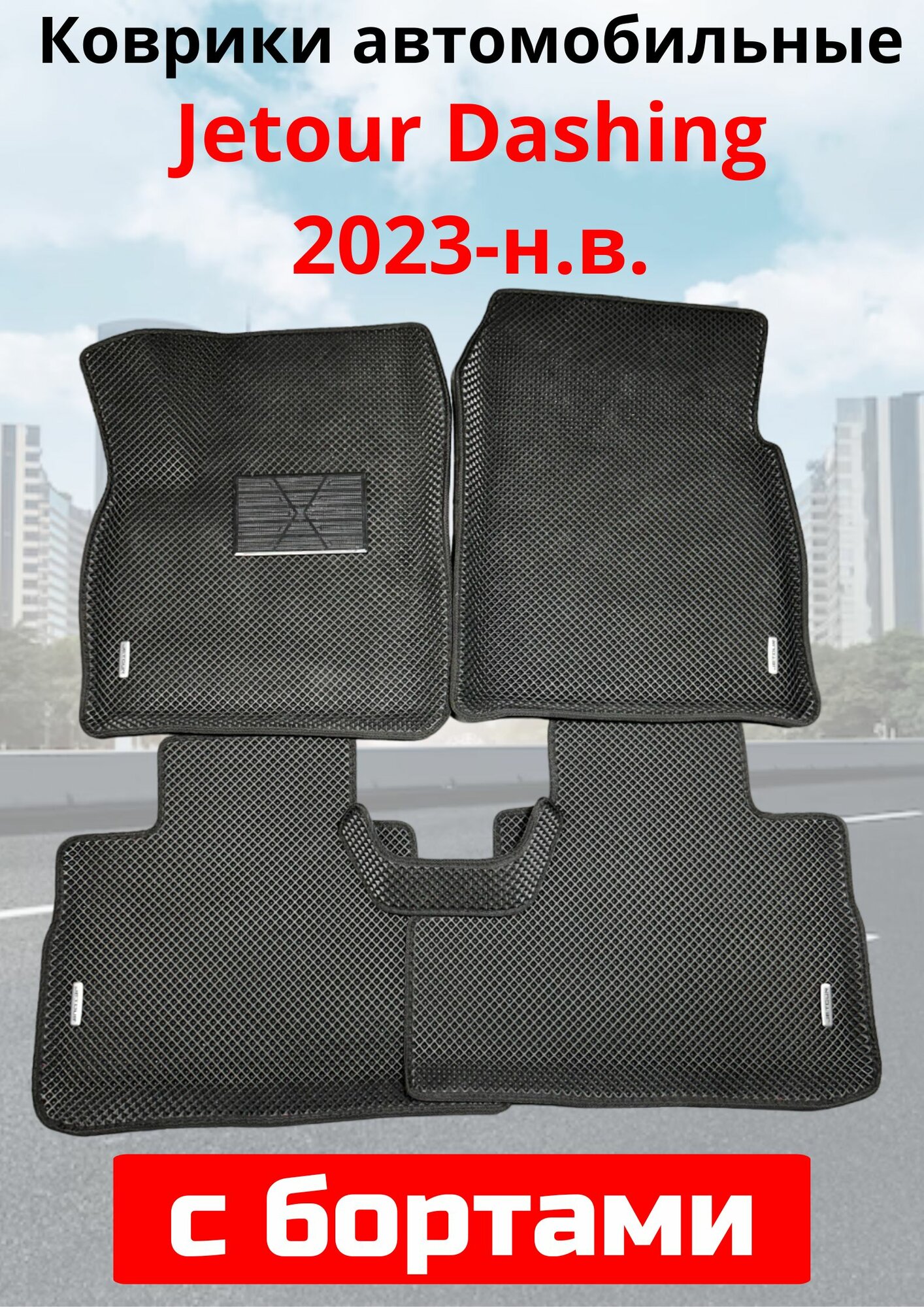 Jetour Dashing / Джетур Дашинг / 2022 - н. в. Автомобильные коврики (автоковрики) ЭВА / EVA / ЕВА