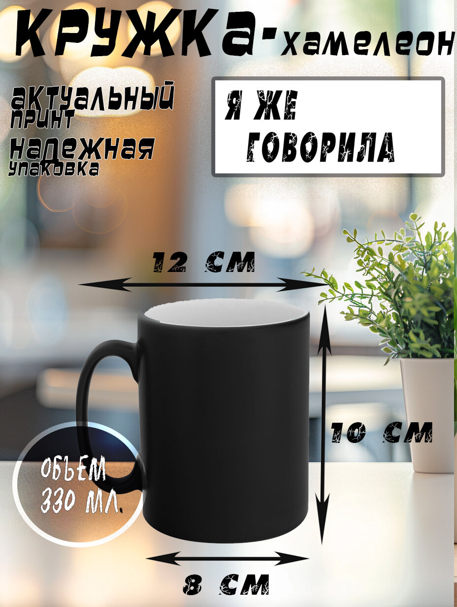 Кружка-хамелеон с надписью "Я же говорила"