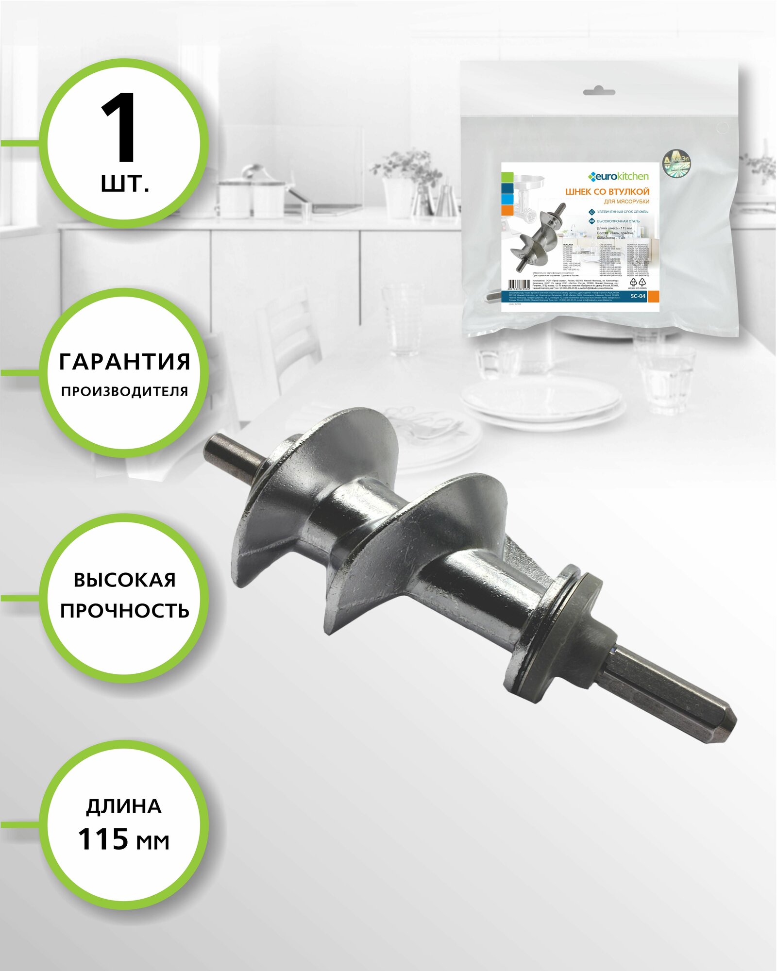Шнек для мясорубки/кухонного комбайна с мясорубкой, 1 шт, бренд: EUROKITCHEN, SC-04