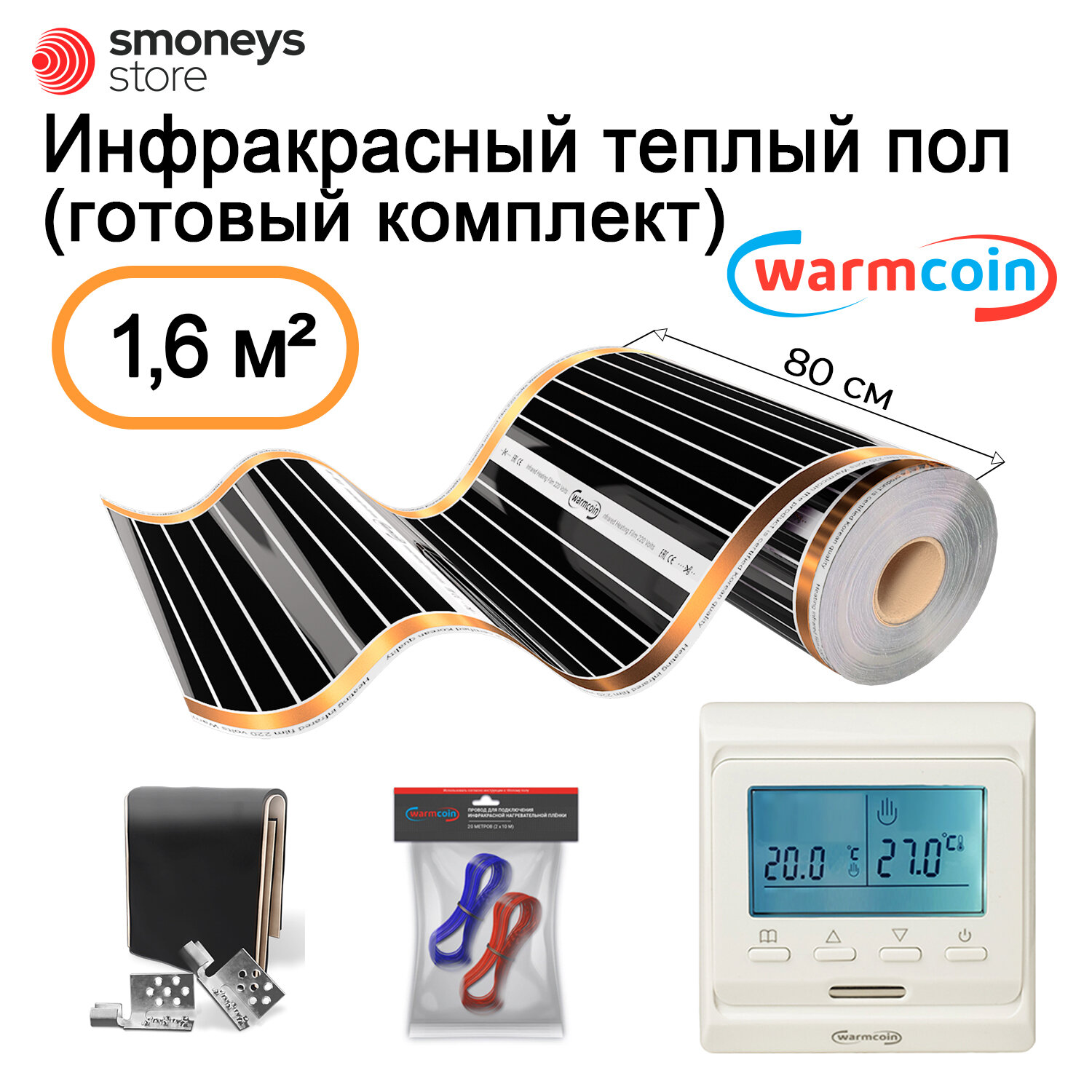 Теплый пол инфракрасный с электронным терморегулятором, комплект 80 см, 2 м. п. 180 Вт/м. кв.