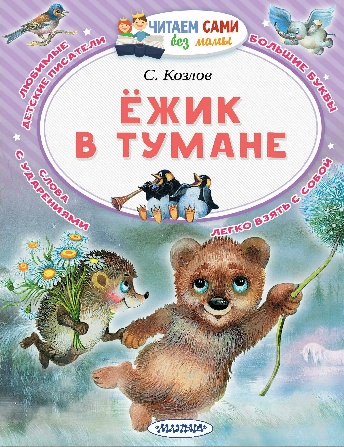 Козлов С. Ёжик в тумане. Читаем сами без мамы