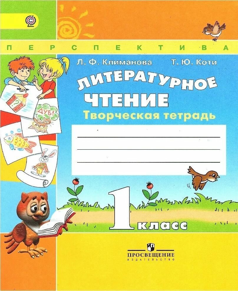 Климанова Л. Ф. "Литературное чтение. 1 класс. Творческая тетрадь" Просвещение. 2017