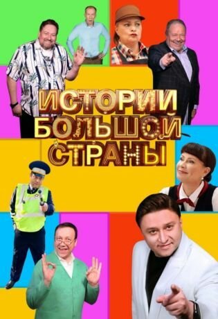 Истории большой страны: (2022, Россия, сериал, 10 серий, полная версия) (12+) В сборе