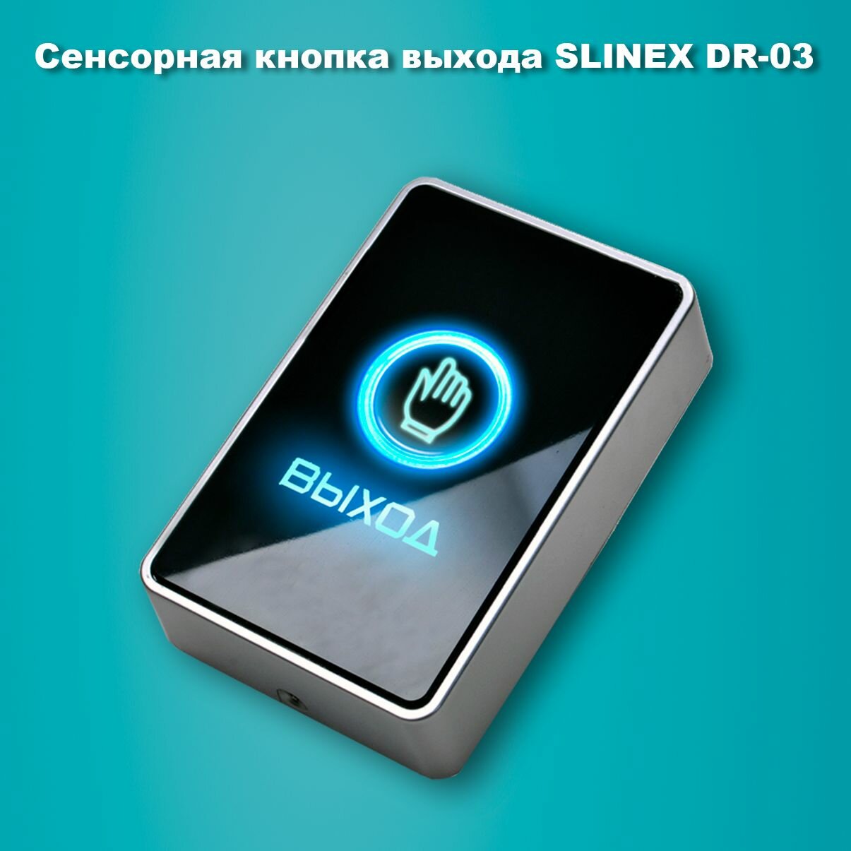 Кнопка выхода сенсорная Slinex DR-03