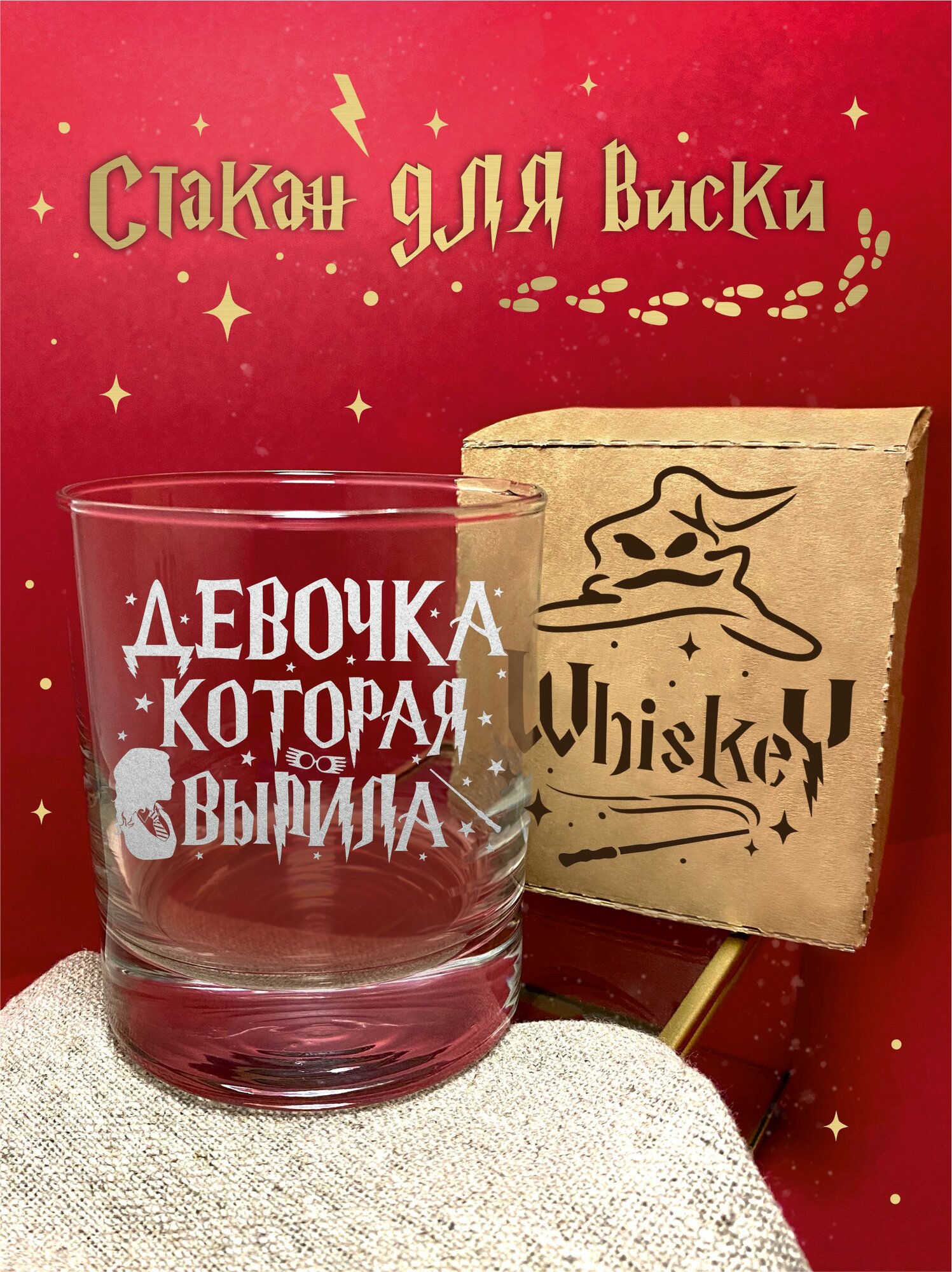 Стакан - Девочка которая выпила, 300 мл для виски в подарок