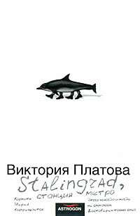 Платова В. Е.(АСТ)(тв)(бел.) Stalingrad, станция метро