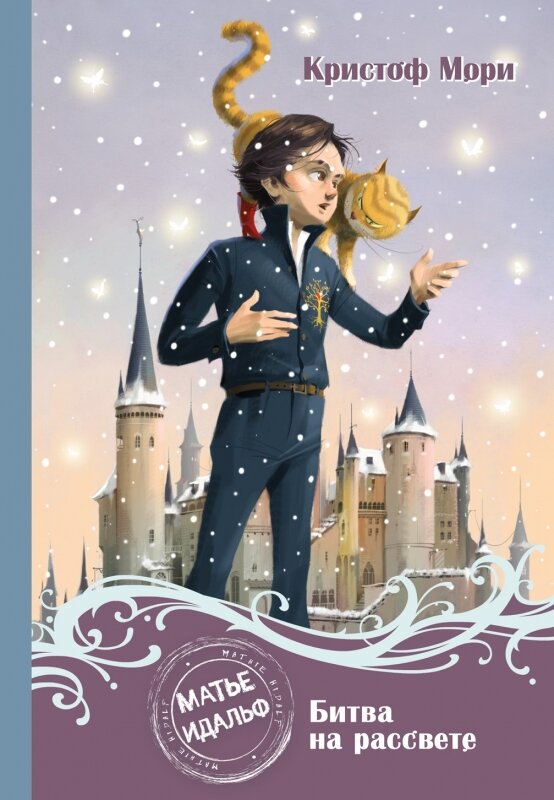 Кристоф Мори. Матье Идальф: Битва на рассвете