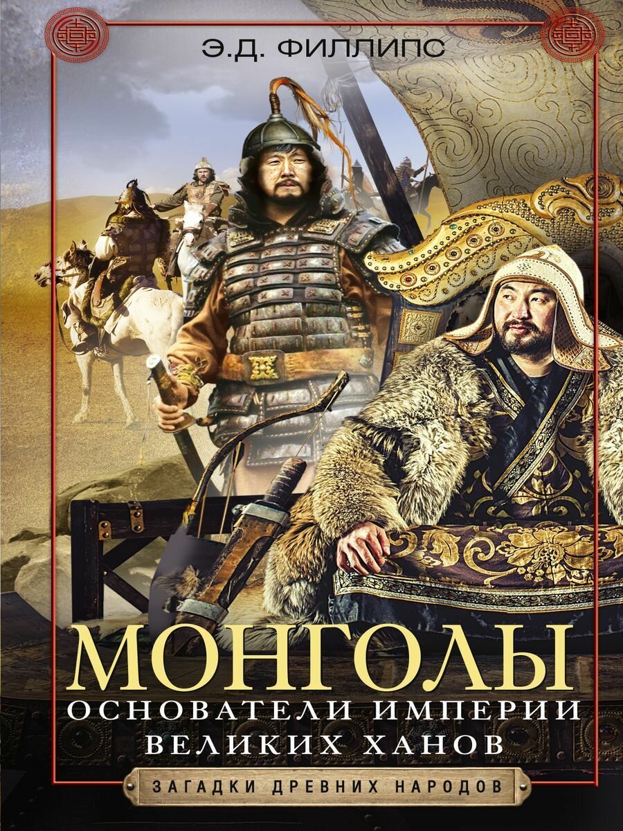 Монголы. Основатели империи Великих ханов