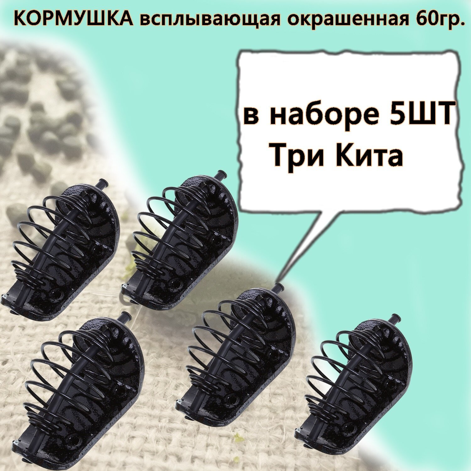 Кормушка всплывающая окрашенная 60гр, в наборе 5шт Три Кита