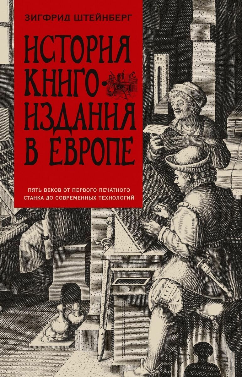 История книгоиздания в Европе. Пять веков от первого печатного станка до современных технологий