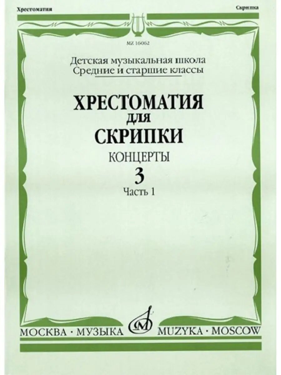 Хрестоматия для скрипки. Концерты. Вып. 3. Часть 1