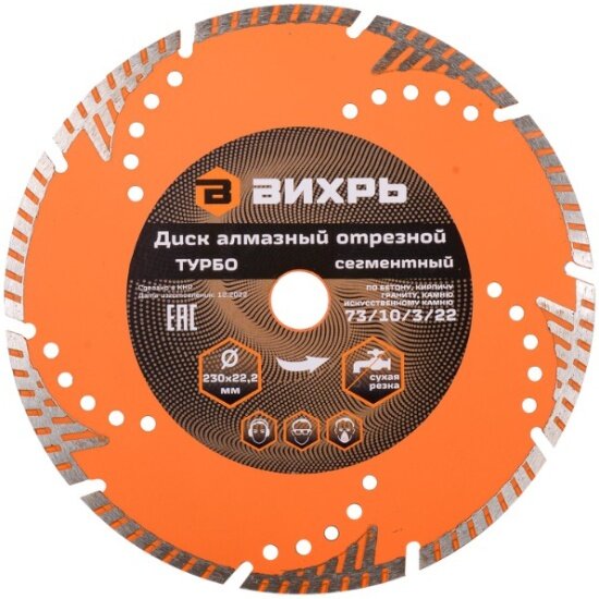 Диск алмазный Вихрь Турбо - сегментный, 230 х 22,2 мм, сухая резка, 73/10/3/22