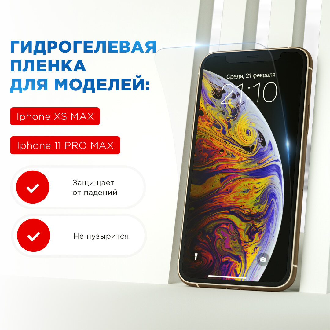 Гидрогелевая пленка XsMax, 11ProMax в конверте