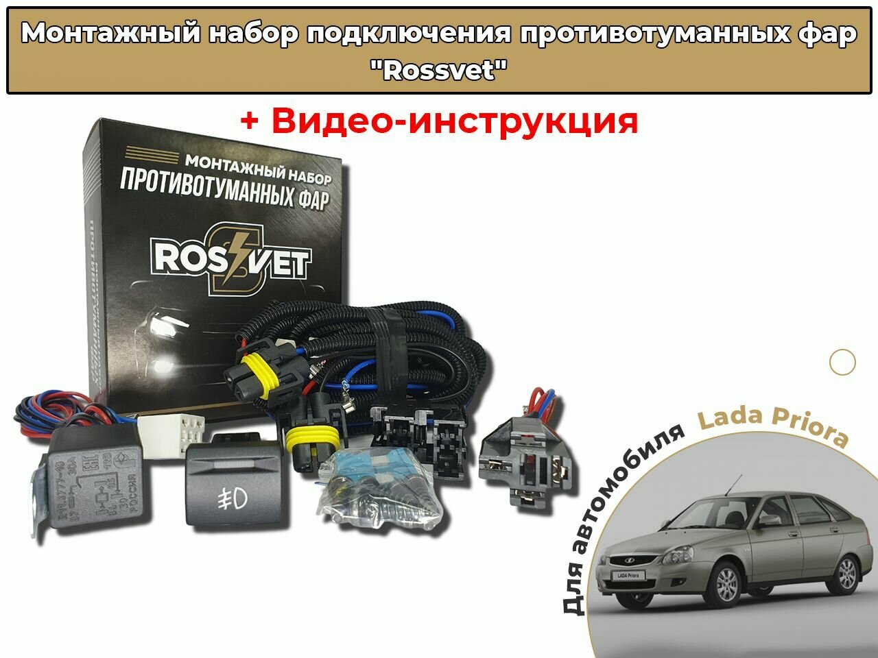 Монтажный набор подключения противотуманных фар "Rossvet" для Lada Priora