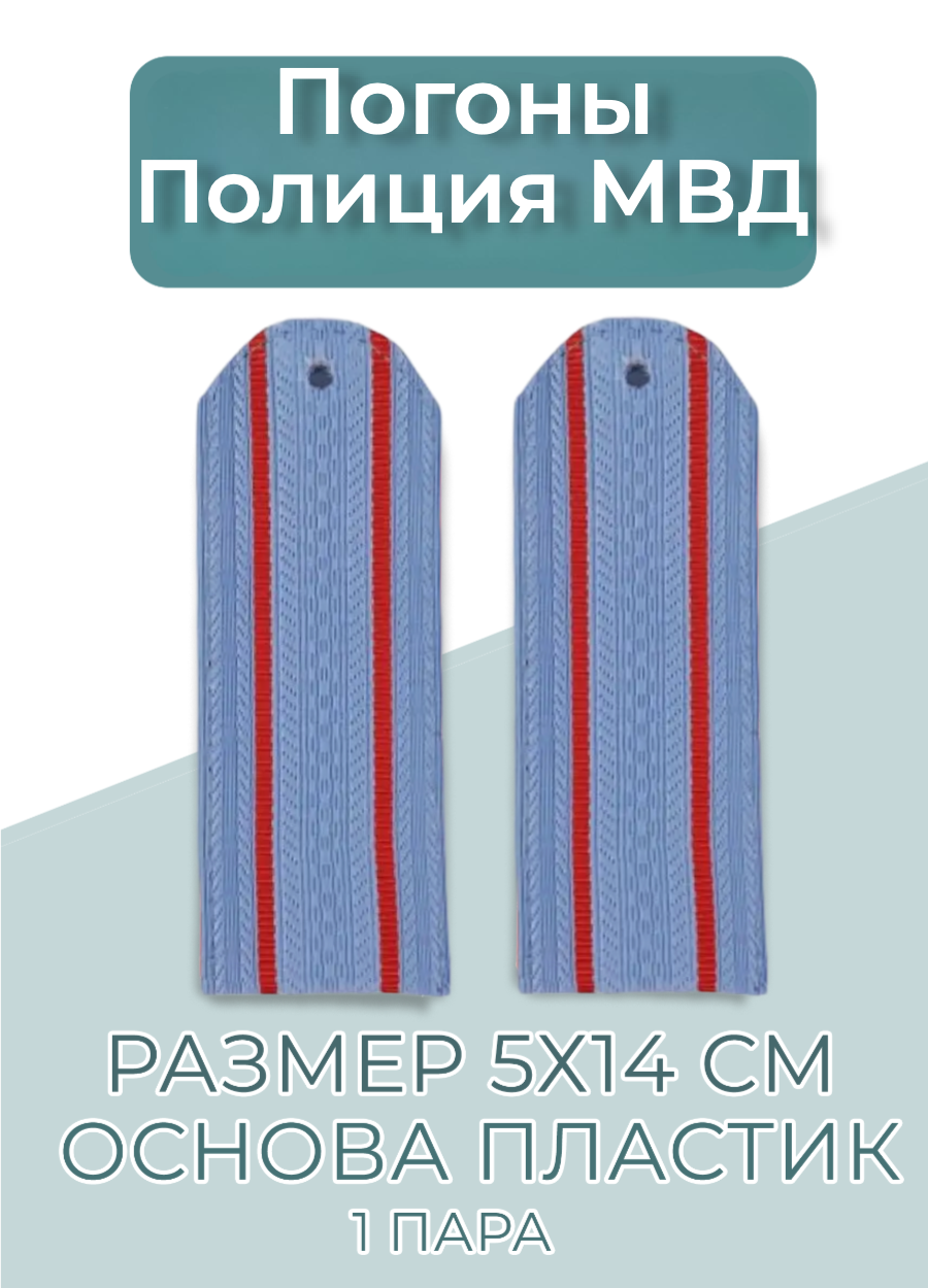 Погоны Полиция МВД голубые 2 просвета (пластик)