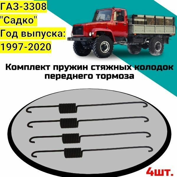 Комплект пружин стяжных колодок переднего тормоза автомобиля ГАЗ-3308 "Садко" . Год выпуска: 1997-2020