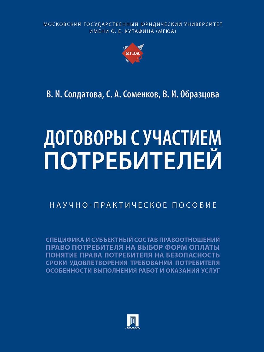 Договоры с участием потребителей. Научно-практическое пособие.
