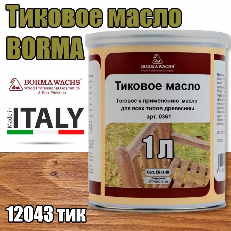 Тиковое масло Borma Teak Oil (1 л 12043 тик )