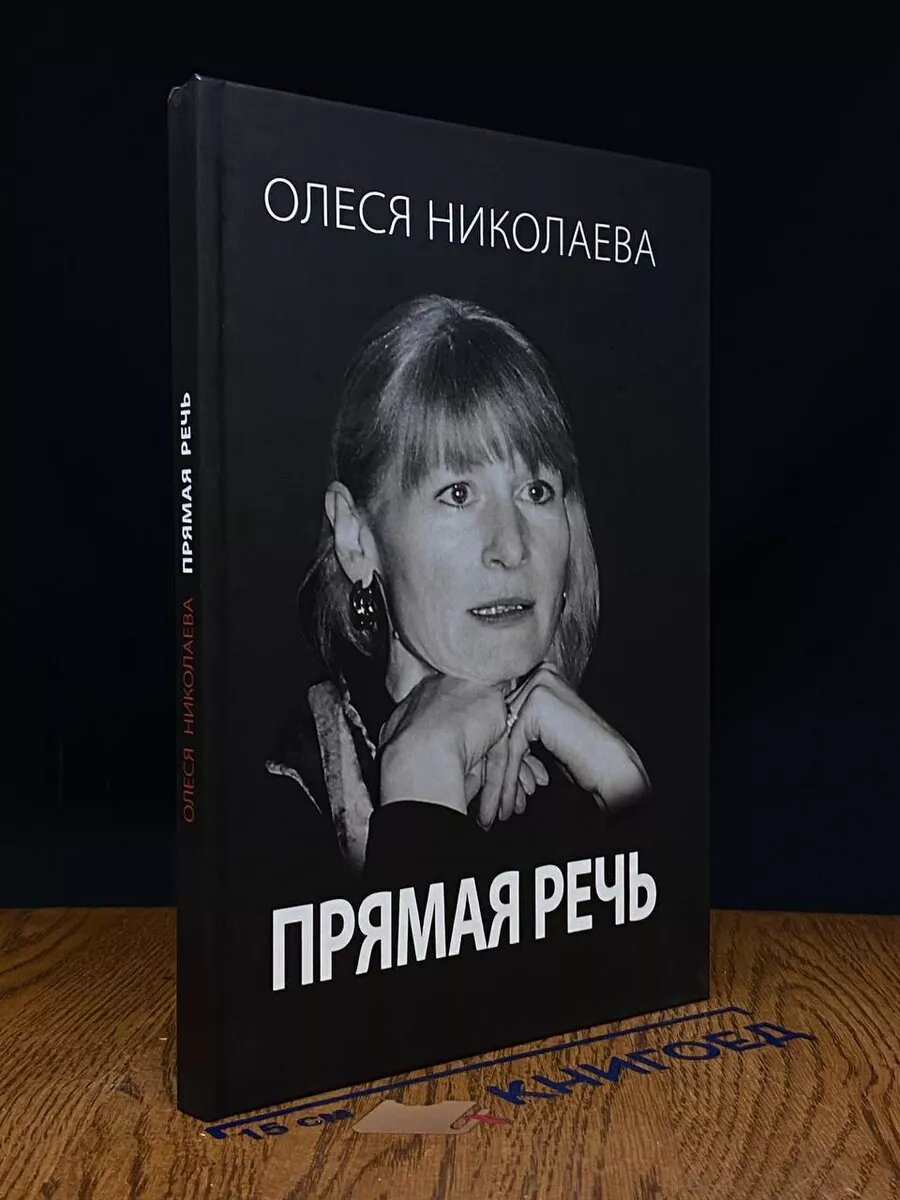 Книга. Прямая речь. Откровенно о главном 2015 (2040385697981)