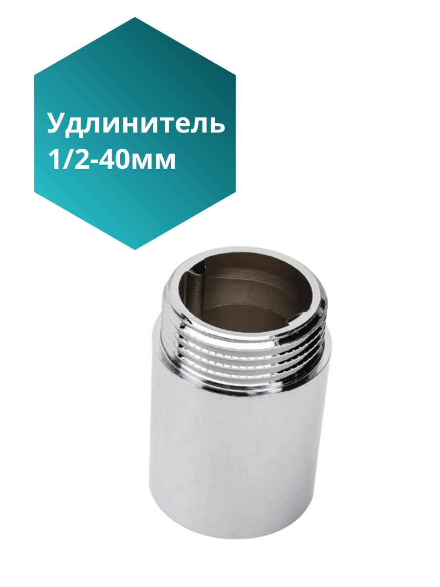 Удлинитель резьбовой для труб, 1/2", 40см, наружная-внутренняя резьба, 1 шт.