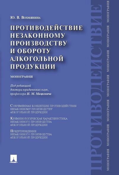 Противодействие незаконному производству и обороту алкогольной продукции. Рек. Союзом криминалистов и криминологов