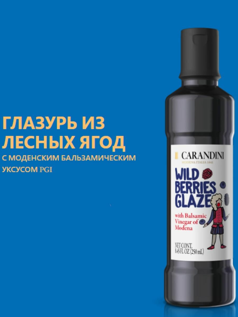 Соус CARANDINI Glassa с добавлением бальзамического уксуса модены со вкусом и ароматом лесных ягод 250 мл