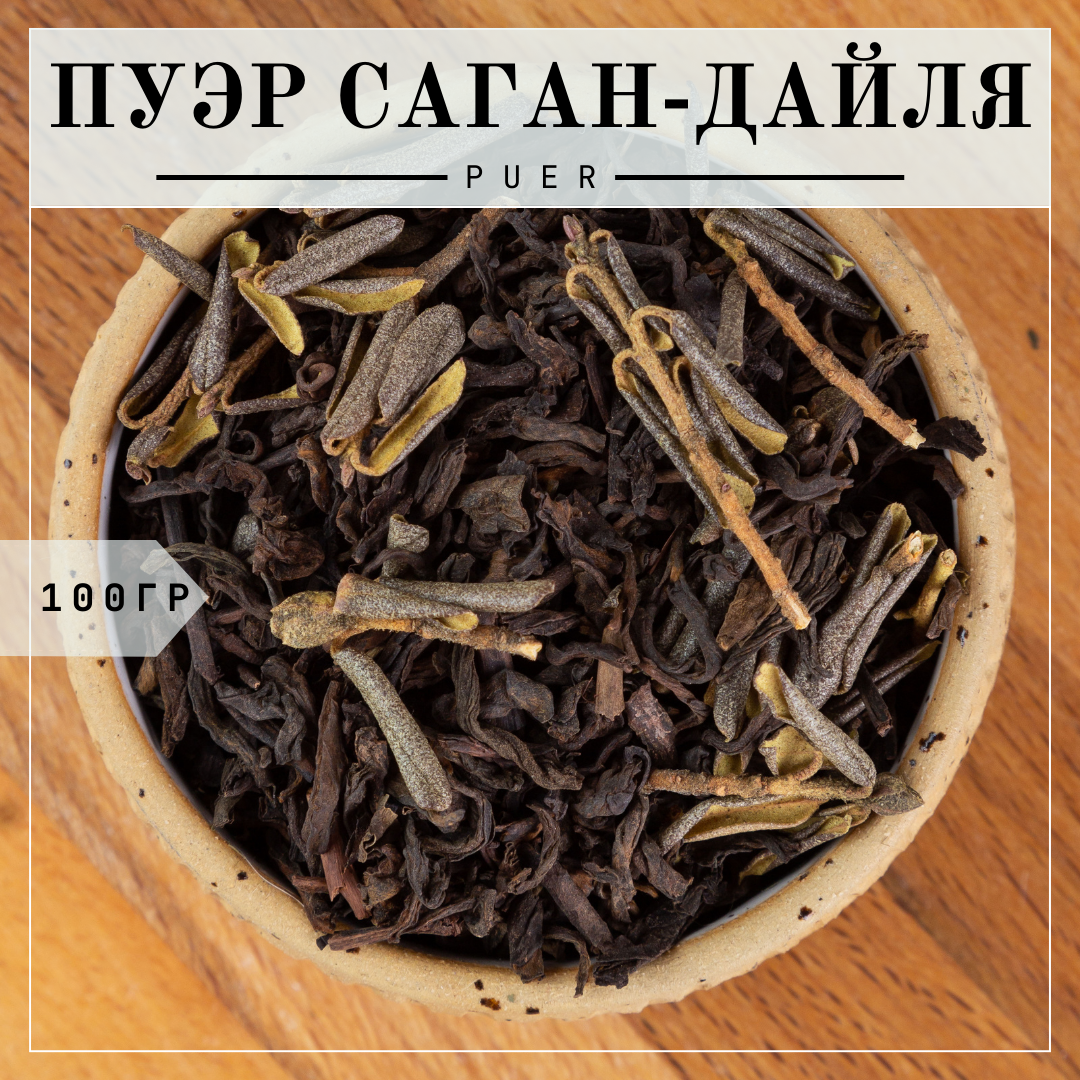 Чай черный листовой Шу Пуэр Саган-дайля 100гр.