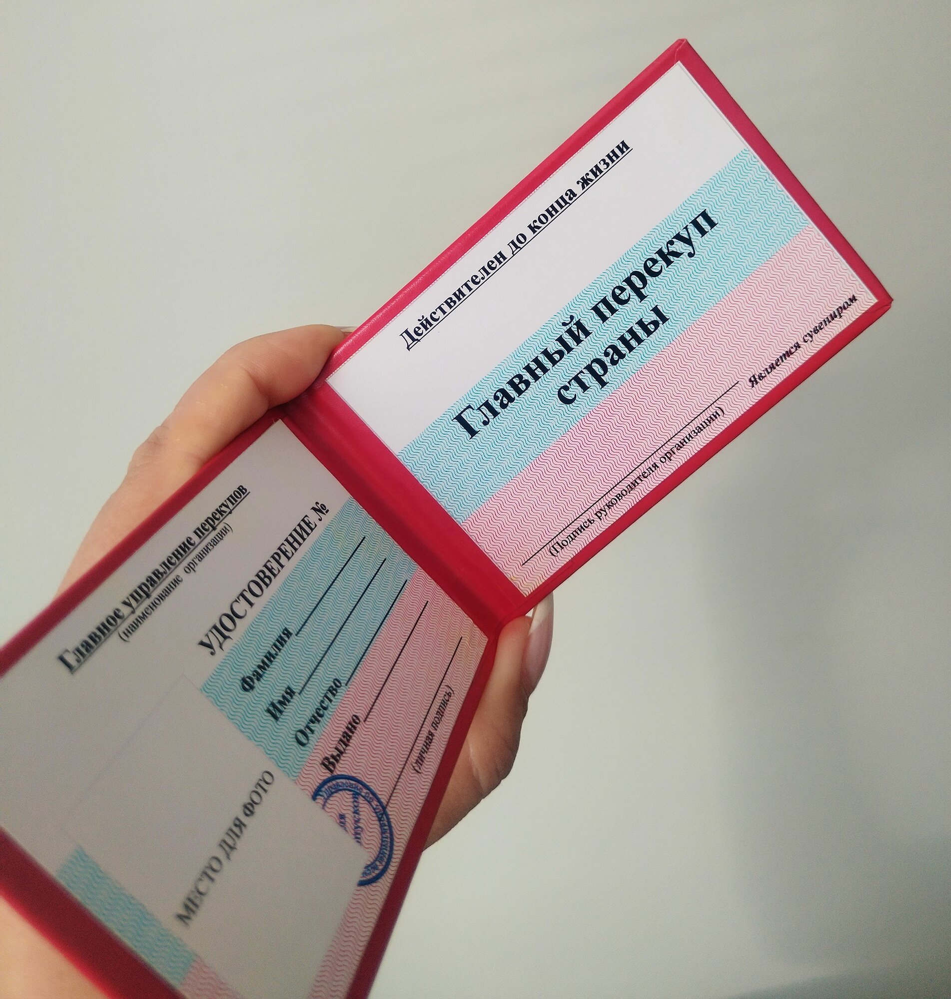 Удостоверение сувенирное ксива Перекуп