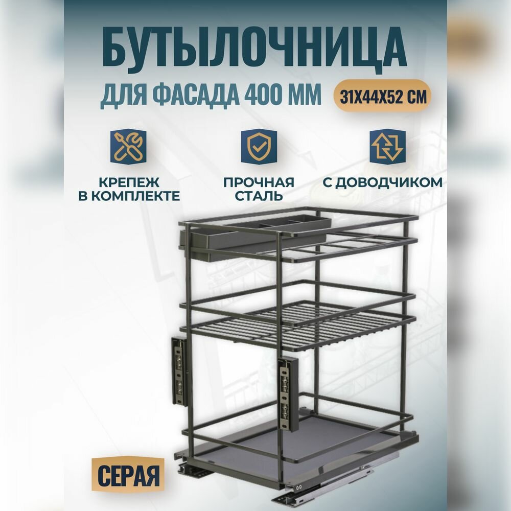 Выдвижная трехуровневая корзина-бутылочница 313х440х525 в базу 400мм, серая, с доводчиком