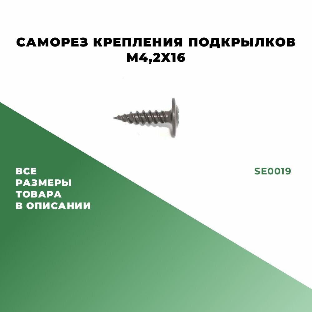Саморез подкрылков M4,2х16; SE0019 - 20 шт.