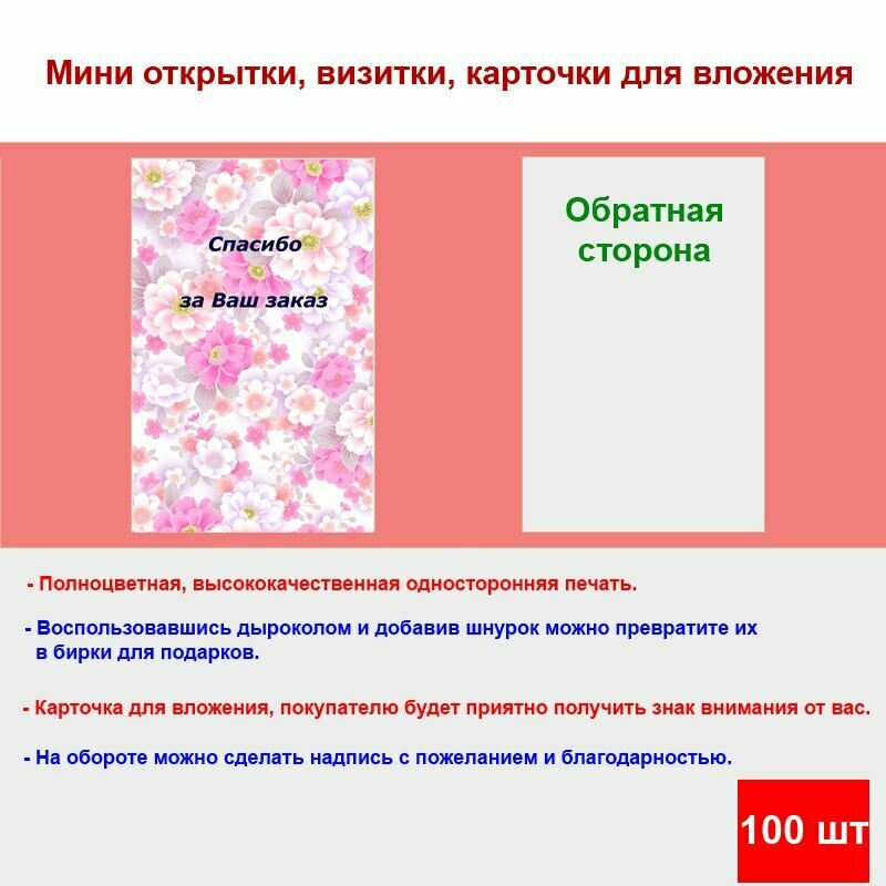 Мини открытка - карточка для покупателей "На фоне розовых цветов, Спасибо за Ваш Заказ", односторонние, 100 шт