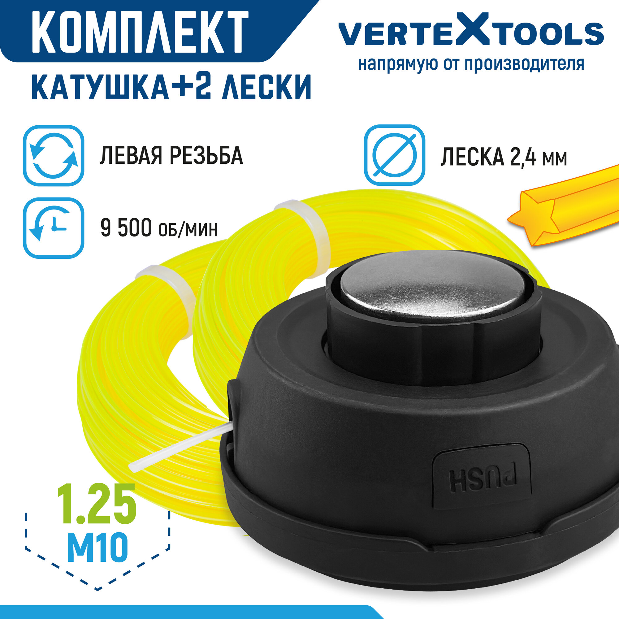 Катушка для триммера VertexTools головка A001 левая резьба M10x1.25 леска звезда 2,4 мм.