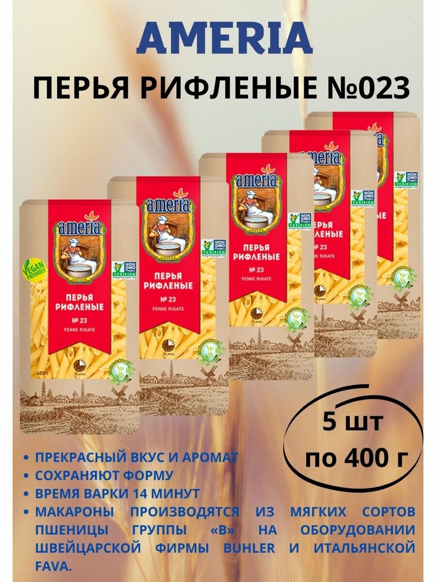 Макаронные изделия Перья рифленые N023, 5 пачек по 400 г