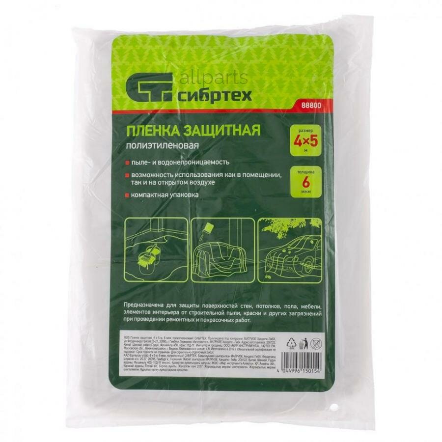 СИБРТЕХ 88800 Пленка защитная, 4x5 м, 6 мкм, полиэтиленовая СИБРТЕХ 88800