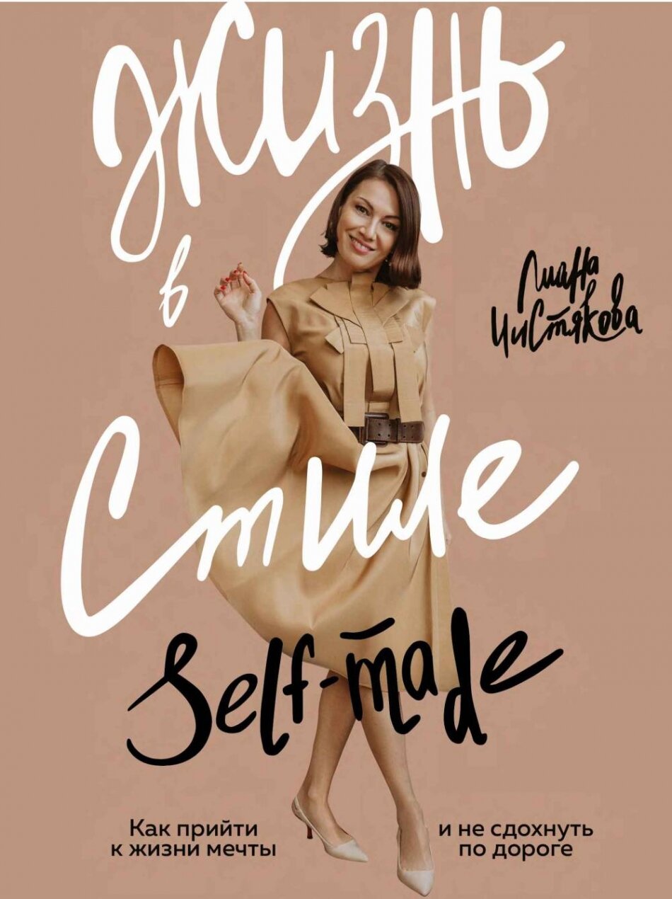 Жизнь в стиле self-made. Как прийти к жизни мечты и не сдохнуть по дороге