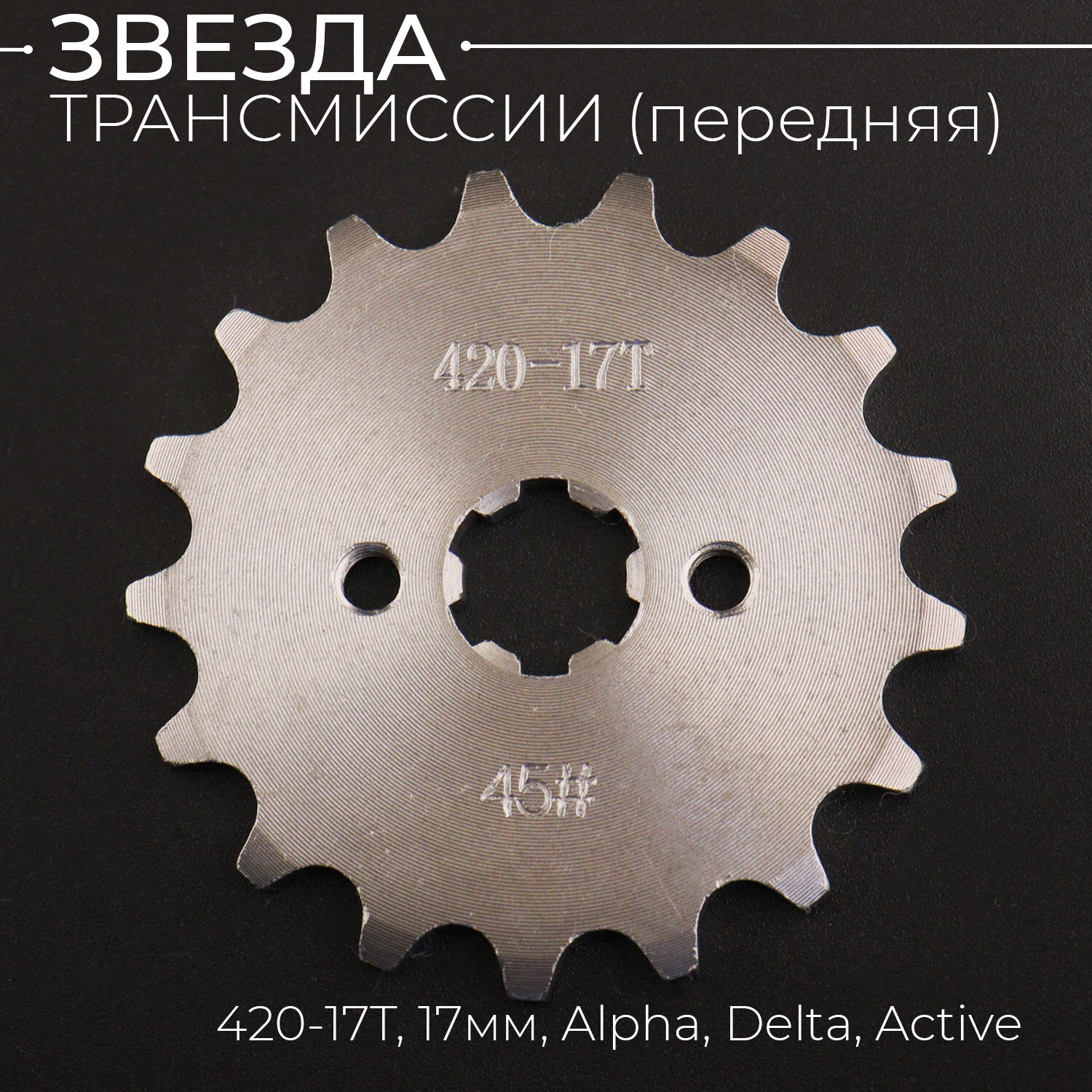 Звезда трансмиссии ведущая (передняя) 420-17T, 17мм, Alpha, Delta, Active "KOMATCU" — отзывы ...