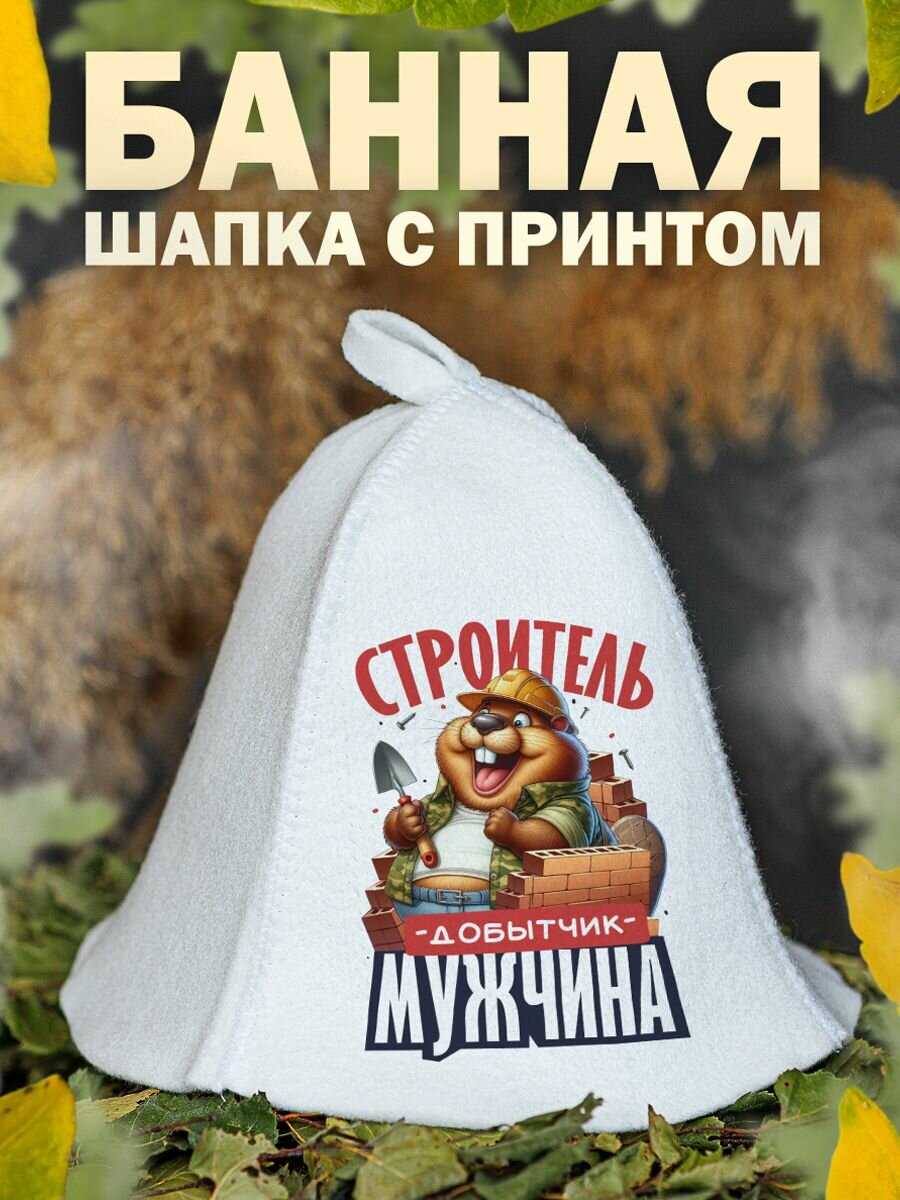 Шапка для бани прикольная и сауны День строителя Подарок на 23 февраля