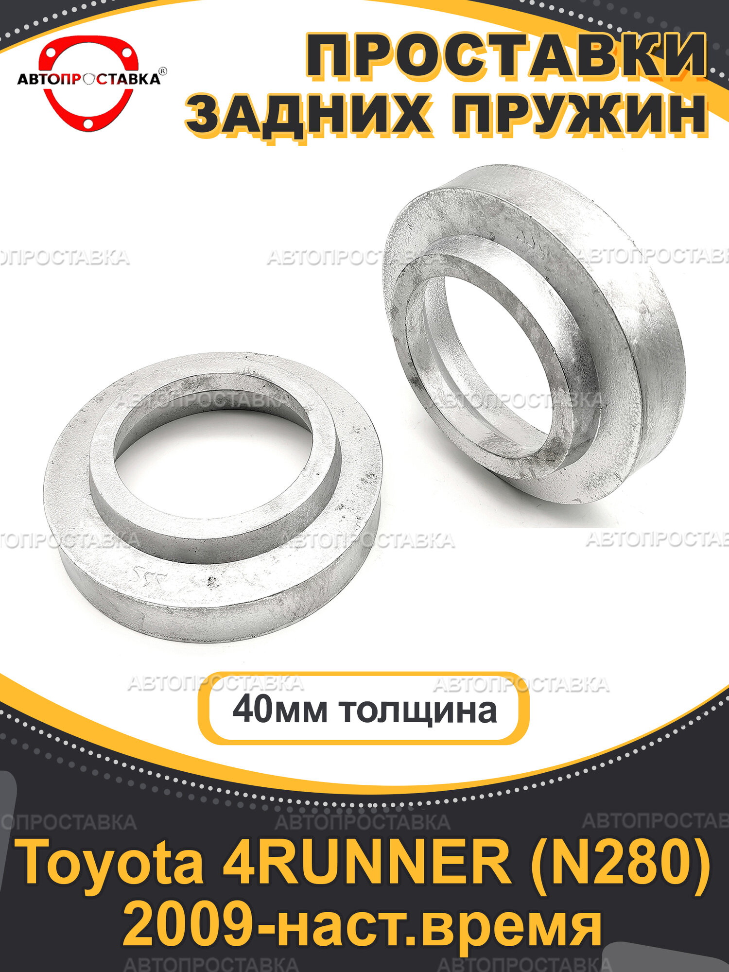 Проставки задних пружин 40мм для Toyota 4RUNNER (N280) 2009-наст. время