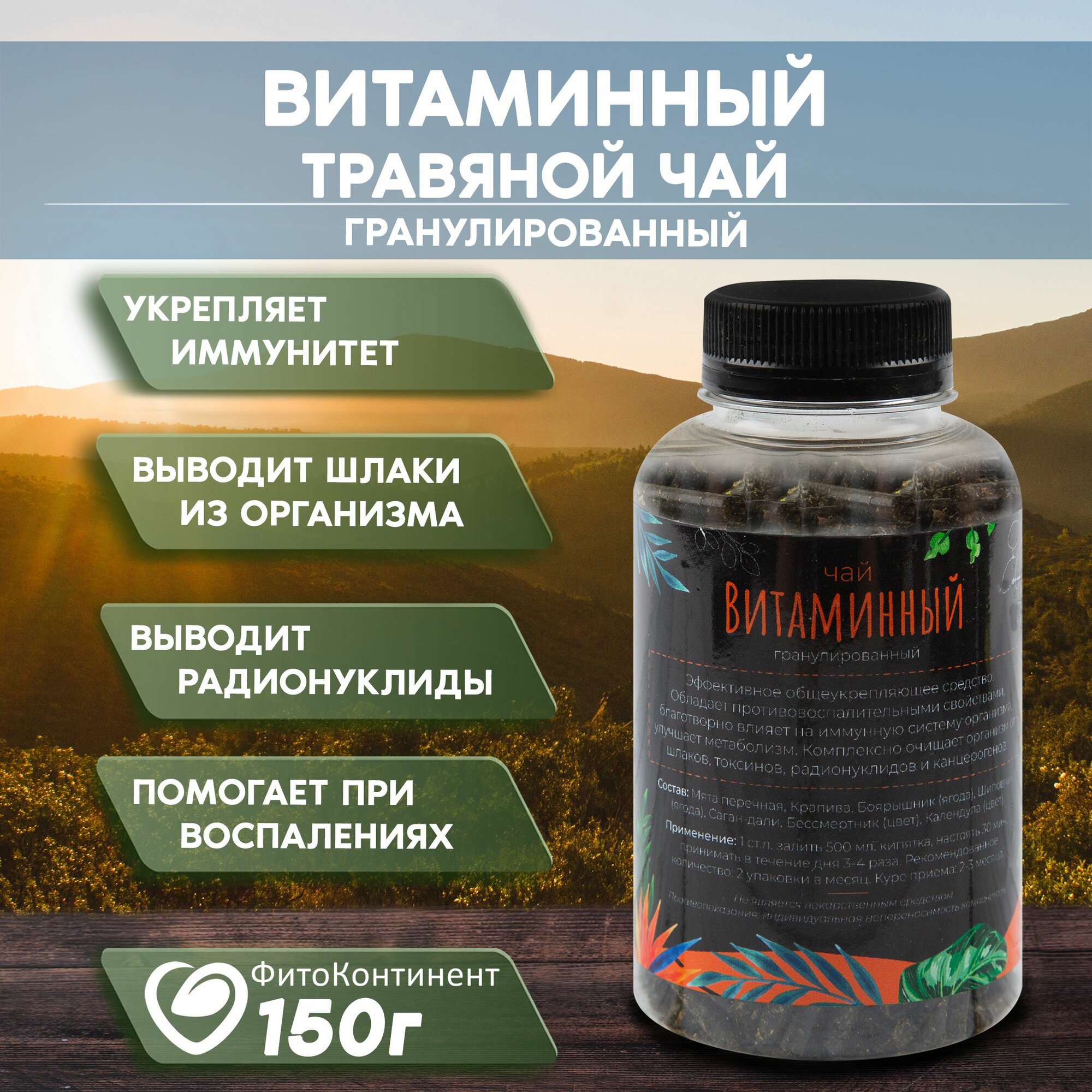Витаминный травяной сбор, 150гр