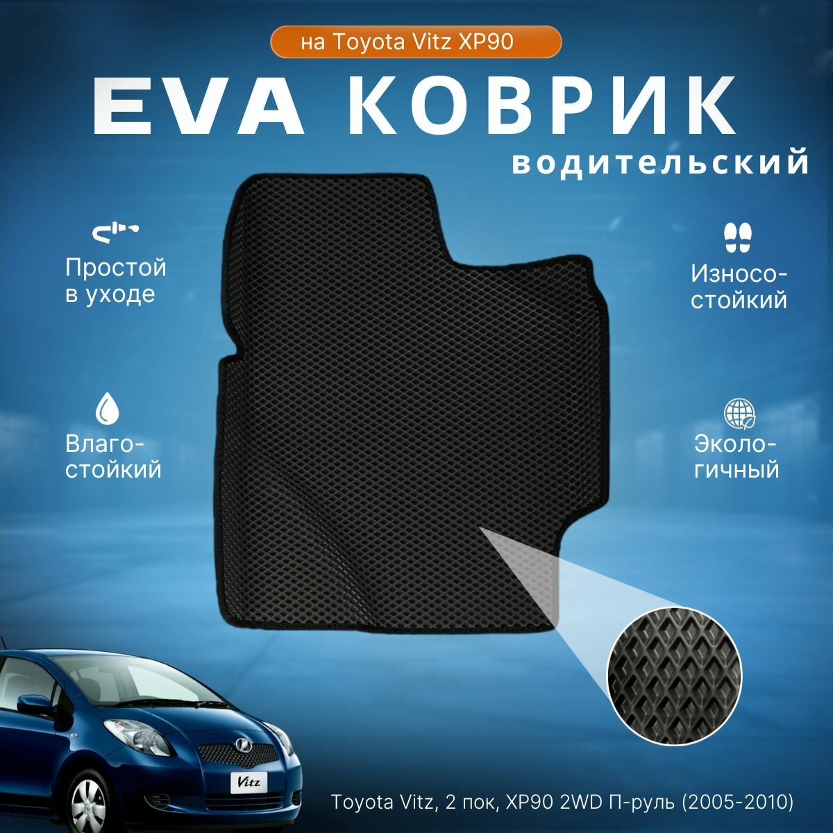 ЕВА EVA ковер водительский с бортами Тойота Витз в салон Toyota Vitz, 2 пок, ХР90, 2WD П-руль (2005-2010)