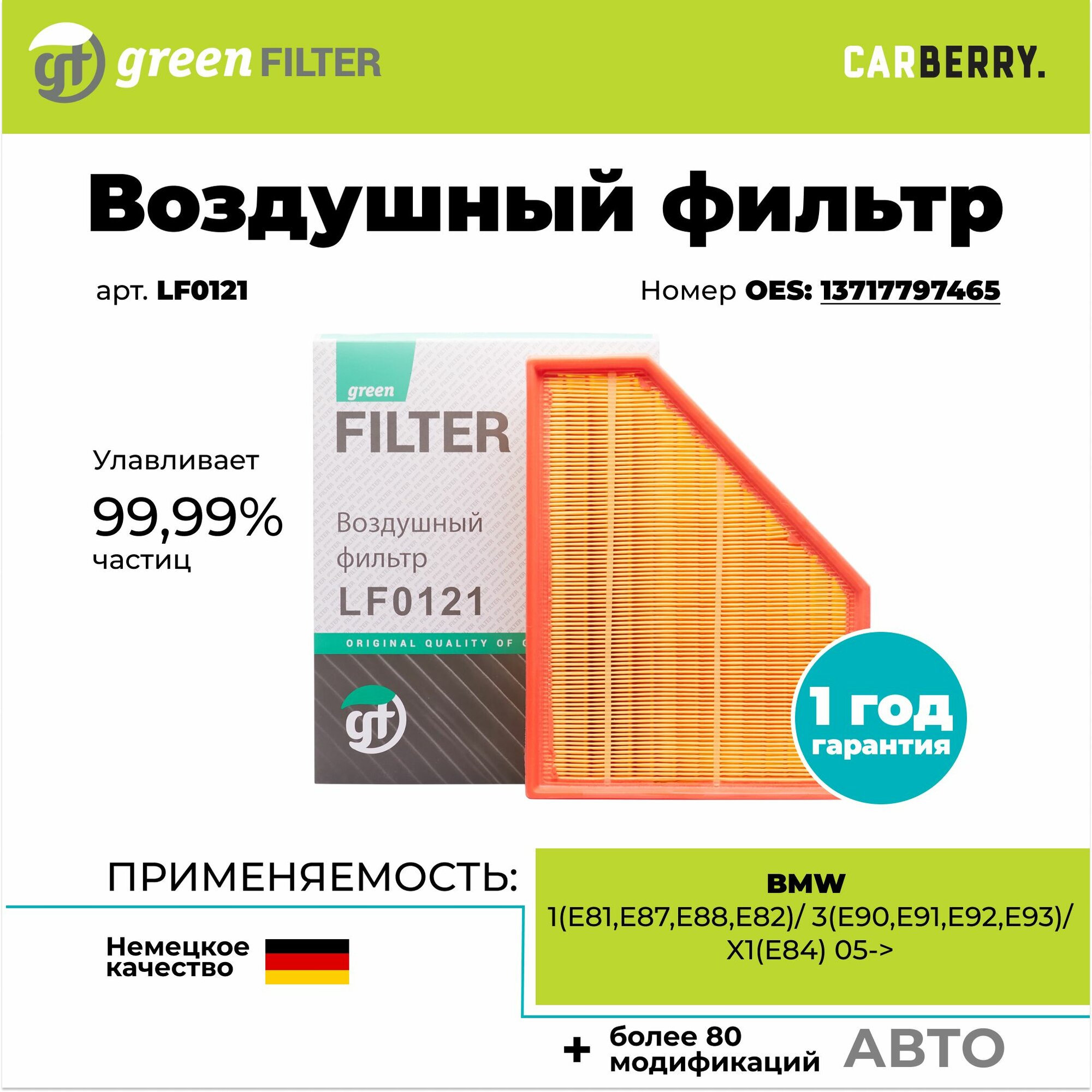Фильтр воздушный Green Filter LF0121 для BMW 1 (E81, E87, E88, E82) и 3 (E90, E91, E92, E93), X1 (E84)